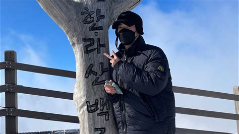 브이로그 Vlog 새해 맞이 한라산 등산 숙취 등산 백록담 렛츠고디디씨 제주도 Youtube