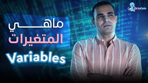 ماهي المتغيرات في البرمجة Variables تعلم البرمجة للمبتدئين ٨