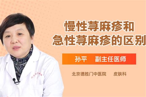 慢性荨麻疹和急性荨麻疹的不同点在哪里 凤凰网视频 凤凰网