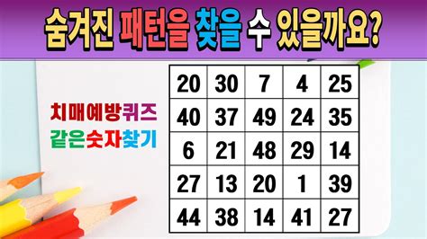 숨겨진 패턴을 찾을 수 있을까요 같은숫자찾기 숫자퀴즈 숫자찾기 치매예방퀴즈 치매테스트 두뇌운동 Youtube