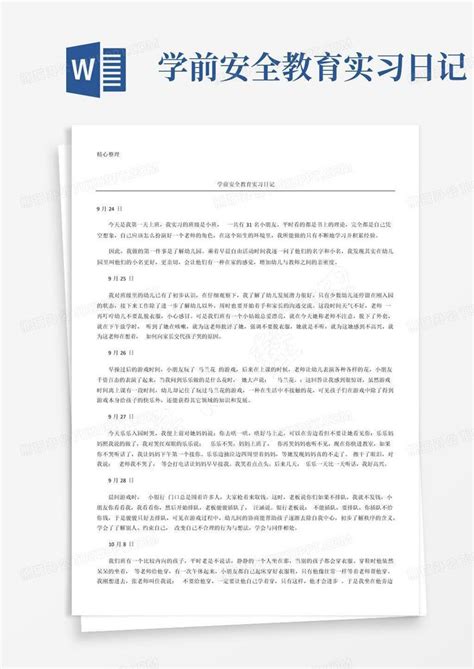 学前安全教育实习日记Word模板下载 编号qbjdnyax 熊猫办公
