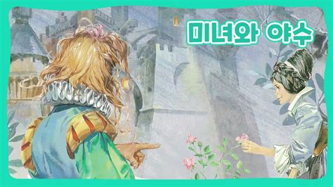 미녀와 야수 어린이 세계의 동화 명작동화 몽이키즈 Youtube