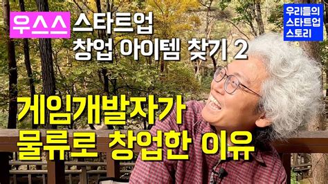 스타트업 창업 아이템 찾기 게임개발자가 물류로 창업한 이유 우리들의 스타트업 스토리 우스스 Youtube