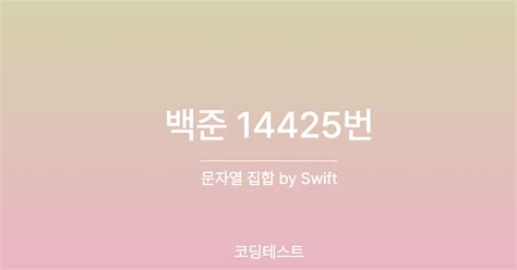 백준 14425번 문자열 집합 Swift