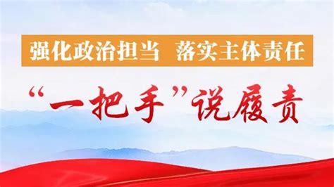 “一把手”说履责丨扛牢抓实主体责任 层层督责促落实 要闻 清廉蓉城