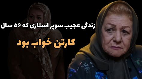 زندگی عجیب سوپر استاری که 56 سال کارتن خواب بود Youtube