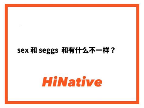 Sex 和 Seggs 和有什么不一样？ Hinative