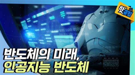 핫클립 반도체 산업을 선도할 수 있는 인공지능 반도체 Ytn 사이언스 Youtube
