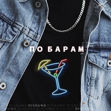 По барам
