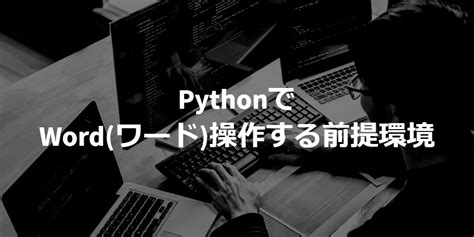 PythonWordワードを操作する