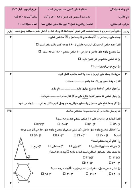 امتحان ریاضی هشتم فصل 3 دبیرستان غیرانتفاعی سما گاما