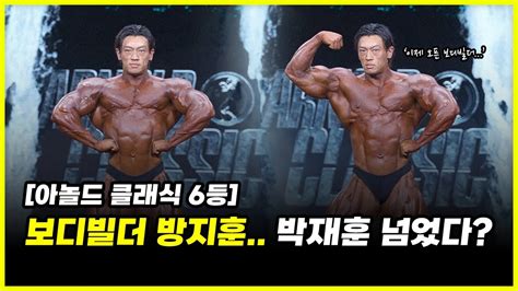 92년생 보디빌더 방지훈 아놀드 클래식 6위 올라잇 박재훈 넘어 국내 1등일까 Feat 한주먹 서주성 Youtube