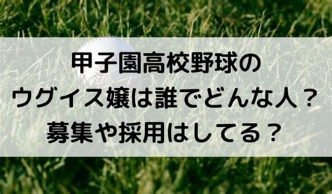 甲子園高校野球のウグイス嬢は誰でどんな人？募集や採用はしてる？ トレンドpon！