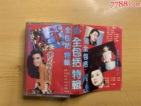 全包括 磁带 卡带 笑笑店铺【7788收藏 收藏热线】