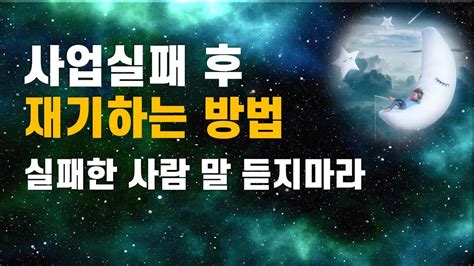 마음공부 오디오북 ｜사업에 망하고 재기하는 방법｜사업재기｜실패한사람의 말을 들으면 안되는 이유｜사업이 안되면｜ 스승