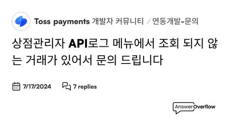 상점관리자 Api로그 메뉴에서 조회 되지 않는 거래가 있어서 문의 드립니다 Toss Payments 개발자 커뮤니티