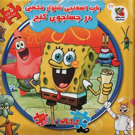 خرید کتاب باب اسفنجی در جست و جوی گنج اولین کتاب پازل من ؛ نشر سایه گستر کتابانه