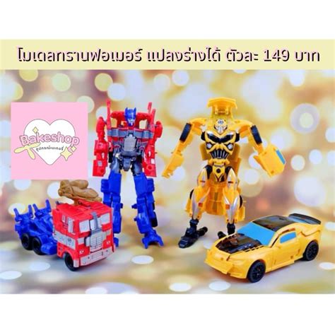 โมเดลทรานฟอเมอร์ สำหรับตกแต่งเค้ก รุ่นนี้แปลงร่างได้ค่า Shopee Thailand