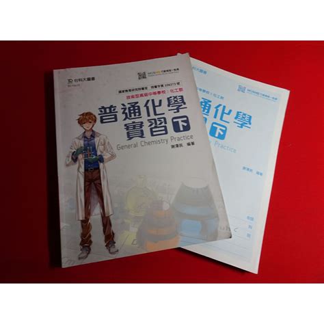 【鑽石城二手書店】108課綱 高職 化工群 普通化學實習 下 課本實習本 台科大10901 沒寫過 蝦皮購物