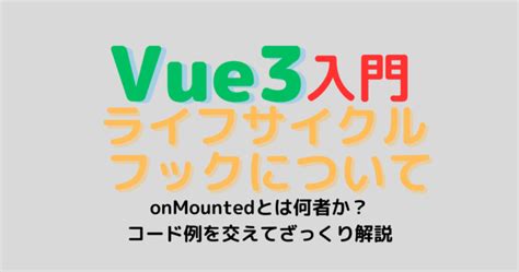 【vue3ライフサイクルフック】onmountedって何？関数の順序と概念 フルスタックlinuxプログラミング