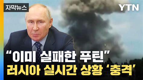 자막뉴스 속절없이 당하는 러시아 실시간 상황 푸틴은 실패했다 Ytn