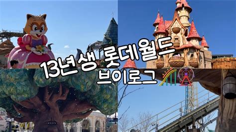 롯데월드 브이로그🎢🎡 Youtube