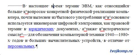Как убрать неразрывный пробел в ворде эффективный способ Как убрать неразрывный пробел в ворде эффективный способ