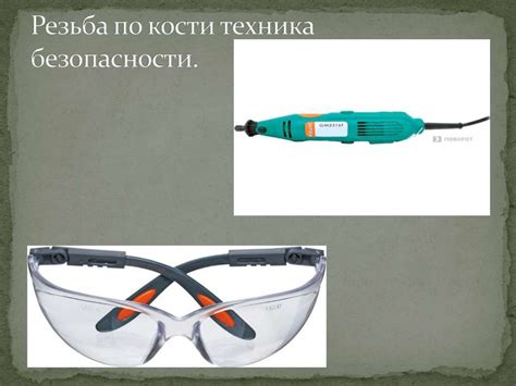 Резьба по кости. Техника безопасности - презентация онлайн