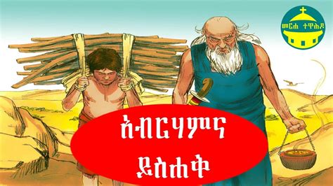 አብርሃምና ይስሐቅ የመጽሐፍ ቅዱስ ታሪኮች ከብሉይ ኪዳን Youtube
