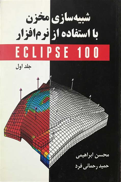 خریدفروشدانلودقیمت کتاب شبیه سازی مخزن با استفاده از نرم افزار