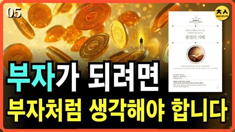 부자와 가난한 사람의 마인드 차이｜불멸의 지혜｜오디오북｜05 Youtube