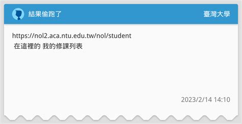 結果偷跑了 臺灣大學板 Dcard