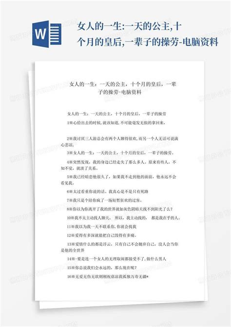 女人的一生一天的公主十个月的皇后一辈子的操劳 电脑资料word模板下载编号loaxjrmb熊猫办公