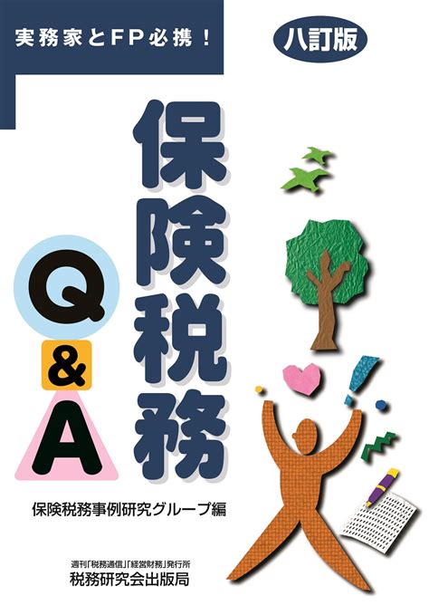 保険税務q＆a 書籍 税研オンラインストア