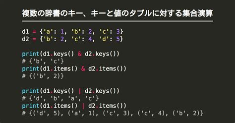 Pythonで複数の辞書のキーに対する集合演算共通和差対称差 note nkmk me
