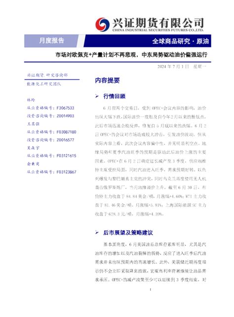 原油月度报告：市场对欧佩克产量计划不再悲观，中东局势驱动油价偏强运行