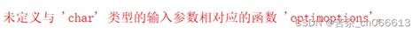 Matlab Error报错解决：未定义与 ‘char‘ 类型的输入参数相对应的函数 ‘xxx‘未定义与 Char 类型的输入参数相对应