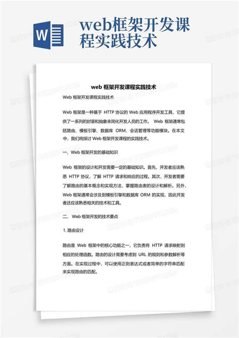 web框架开发课程实践技术word模板下载 编号qbkzbjrd 熊猫办公