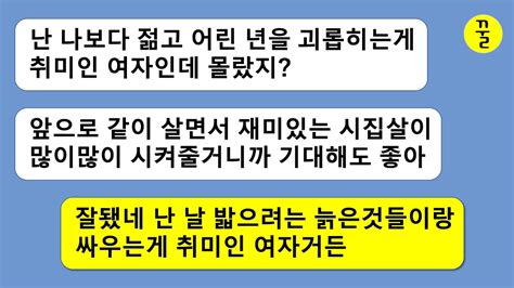 결혼식을 끝내고 합가를 시작하자 본심을 드러내고 며느리 시집살이를 왕창 시켜주겠다는 음흉한 시모 뛰는 놈 위에 나는 놈이 있다고 제가 한쉬 위거든요 Youtube
