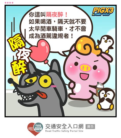 隔夜醉，小心白日酒駕 109年 防制酒駕 168交通安全入口網