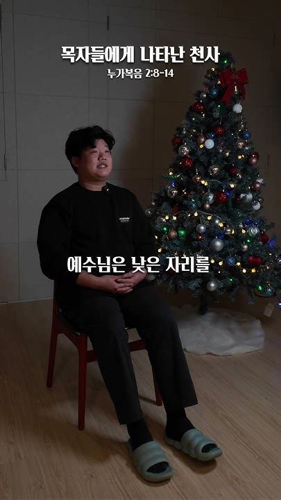 [1분 말씀묵상] 목자들에게 나타난 천사 누가복음 2 8 14 Youtube