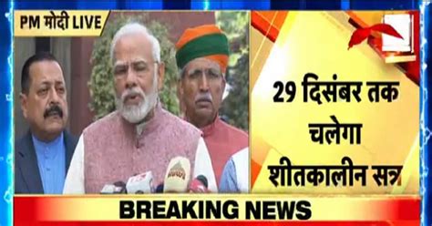 संसद के शीतकालीन सत्र से पहले सभी दलों से पीएम मोदी की अपील सेशन को