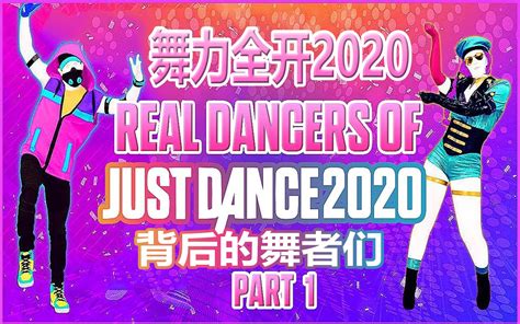 Justdance舞力全开2020背后的真人舞者 上集哔哩哔哩 ゜ ゜つロ 干杯~ Bilibili