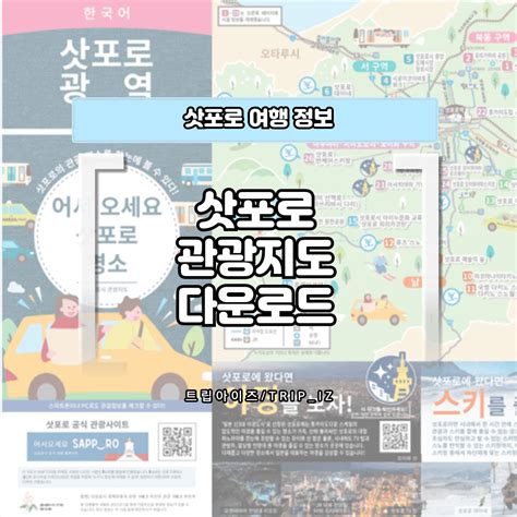 삿포로 관광지도 자유여행 필수아이템 트립 아이즈