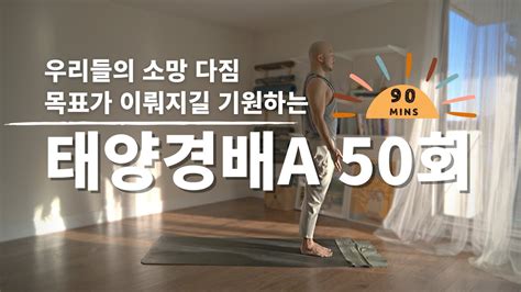 요가소년 500 기념🙏 요가 챌린지 수리야 나마스카라 A 50회 Youtube