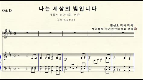 Mr 1 254 나는 세상의 빛입니다 가톨릭 성가 421 연중 원선오 작사작곡 Original D Major 라장조 Youtube
