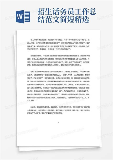 招生话务员工作总结范文简短精选Word模板下载 编号lpedbwyx 熊猫办公