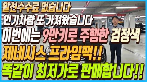 인기차량 또 재고할인으로 가져왔습니다 이번에는 9만키로 주행한 검정색 바디를 가진 제네시스 프라임팩 똑같이 전국최저가로