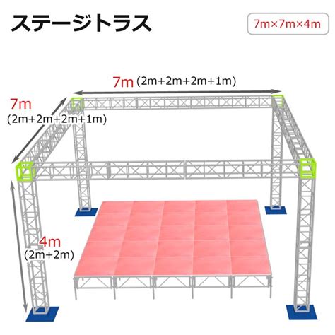 トラスセット ステージトラス 7×7×4m 軽量 アルミ 高4m イベント 展示会 店舗 野外ステージ 祭 折りたたみステージ・トラス