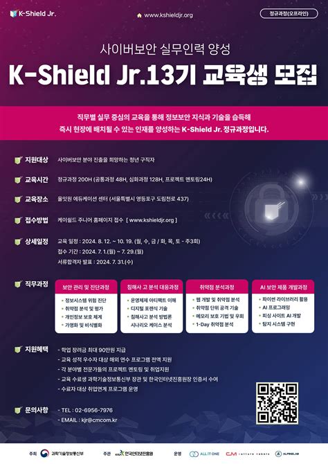 [한국인터넷진흥원] 24년도 사이버보안 케이쉴드주니어 13기 교육생 모집 공모전 대외활동 링커리어